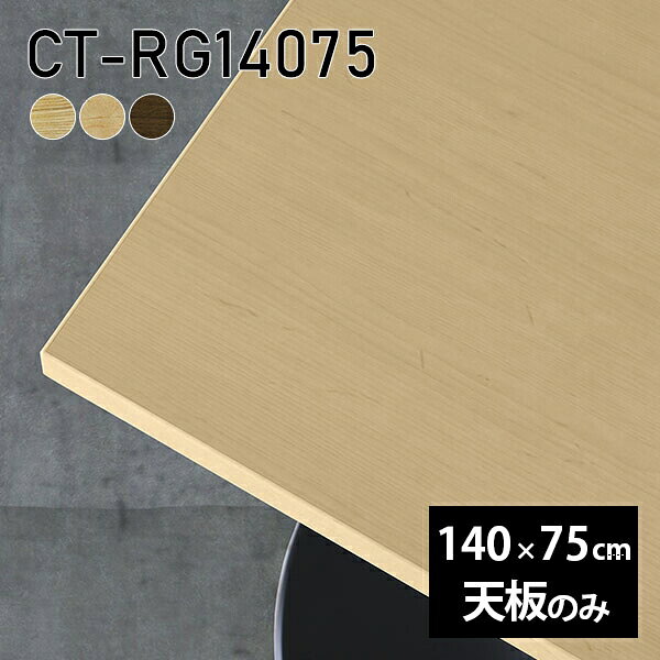 CT-RG14075 天板のみ 突板サイズ約幅1400 奥行き750 mm厚み：21 mm材質MDF合板、天然木突板(セラウッド塗装)カラータモ/メープル/ウォールナットからお選び下さい。※モニターなどの閲覧環境によって、実際の色と異なって...