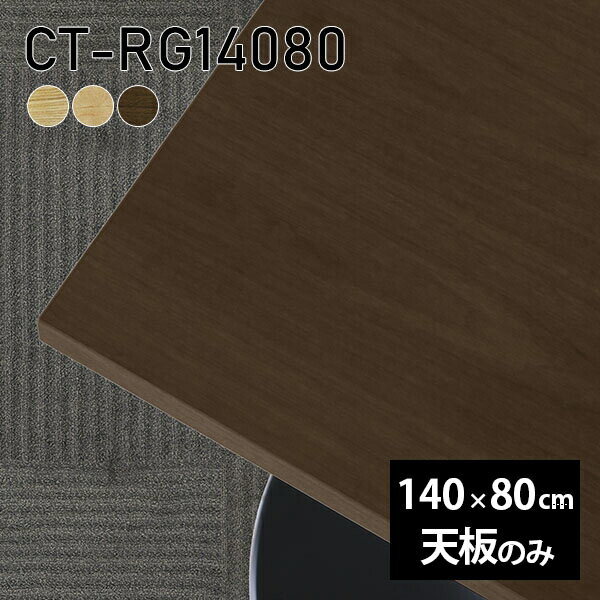 CT-RG14080 天板のみ 突板サイズ約幅1400 奥行き800 mm厚み：21 mm材質MDF合板、天然木突板(セラウッド塗装)カラータモ/メープル/ウォールナットからお選び下さい。※モニターなどの閲覧環境によって、実際の色と異なって...