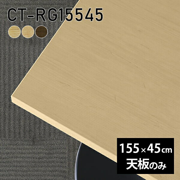 CT-RG15545 天板のみ 突板サイズ約幅1550 奥行き450 mm厚み：21 mm材質MDF合板、天然木突板(セラウッド塗装)カラータモ/メープル/ウォールナットからお選び下さい。※モニターなどの閲覧環境によって、実際の色と異なって...