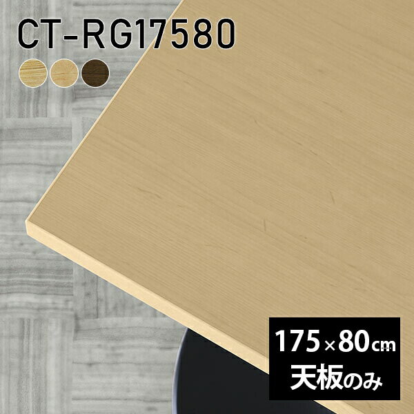 CT-RG17580 天板のみ 突板サイズ約幅1750 奥行き800 mm厚み：21 mm材質MDF合板、天然木突板(セラウッド塗装)カラータモ/メープル/ウォールナットからお選び下さい。※モニターなどの閲覧環境によって、実際の色と異なって...