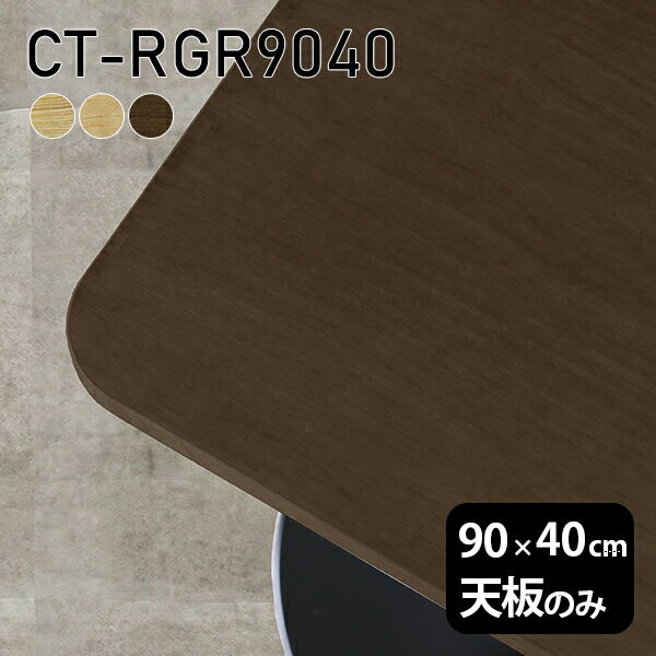 CT-RGR9040 天板のみ 突板サイズ約幅900 奥行き400 mm厚み：21 mm材質MDF合板、天然木突板(セラウッド塗装)カラータモ/メープル/ウォールナットからお選び下さい。※モニターなどの閲覧環境によって、実際の色と異なって見...