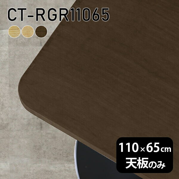 CT-RGR11065 天板のみ 突板サイズ約幅1100 奥行き650 mm厚み：21 mm材質MDF合板、天然木突板(セラウッド塗装)カラータモ/メープル/ウォールナットからお選び下さい。※モニターなどの閲覧環境によって、実際の色と異なっ...