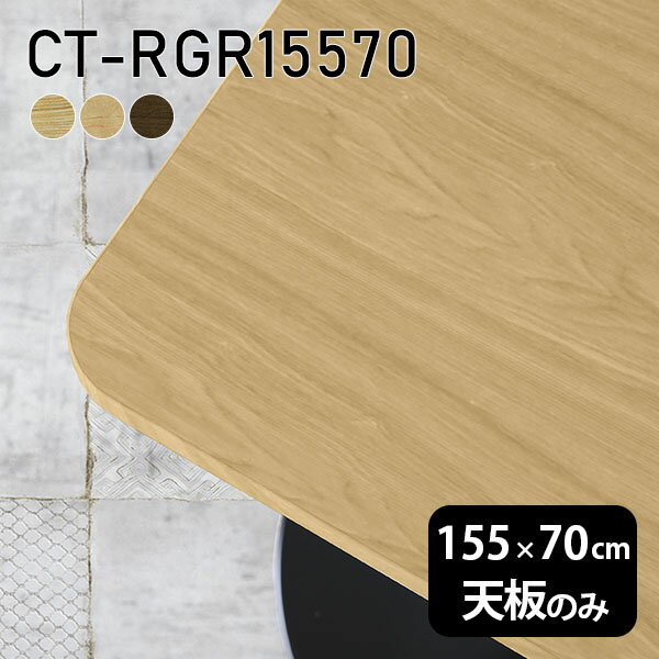 CT-RGR15570 天板のみ 突板サイズ約幅1550 奥行き700 mm厚み：21 mm材質MDF合板、天然木突板(セラウッド塗装)カラータモ/メープル/ウォールナットからお選び下さい。※モニターなどの閲覧環境によって、実際の色と異なっ...