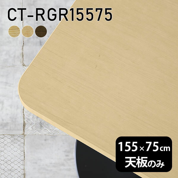 CT-RGR15575 天板のみ 突板サイズ約幅1550 奥行き750 mm厚み：21 mm材質MDF合板、天然木突板(セラウッド塗装)カラータモ/メープル/ウォールナットからお選び下さい。※モニターなどの閲覧環境によって、実際の色と異なっ...