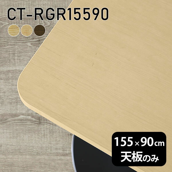 CT-RGR15590 天板のみ 突板サイズ約幅1550 奥行き900 mm厚み：21 mm材質MDF合板、天然木突板(セラウッド塗装)カラータモ/メープル/ウォールナットからお選び下さい。※モニターなどの閲覧環境によって、実際の色と異なっ...