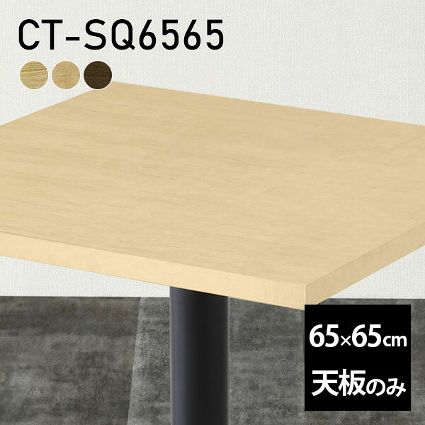 CT-SQ6565 天板のみ 突板サイズ約幅650 奥行き650 mm厚み：21 mm材質MDF合板、天然木突板(セラウッド塗装)カラータモ/メープル/ウォールナットからお選び下さい。※モニターなどの閲覧環境によって、実際の色と異なって見え...