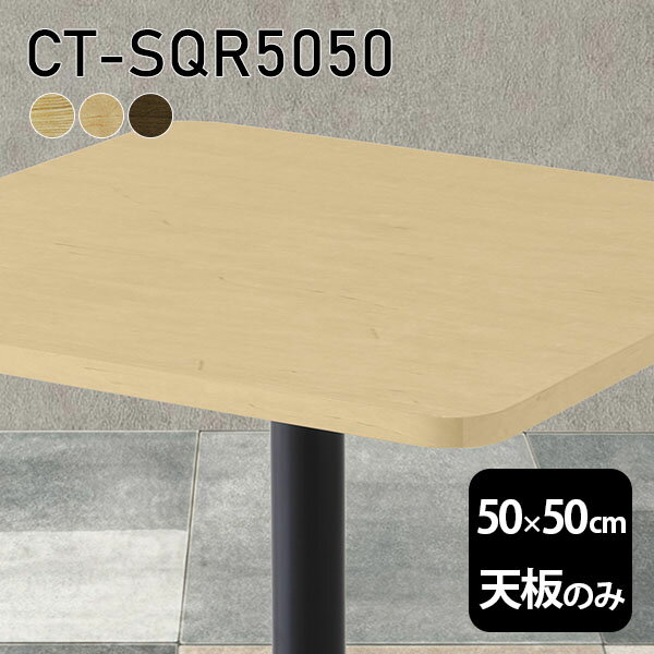 CT-SQR5050 天板のみ 突板サイズ約幅500 奥行き500 mm厚み：21 mm材質MDF合板、天然木突板(セラウッド塗装)カラータモ/メープル/ウォールナットからお選び下さい。※モニターなどの閲覧環境によって、実際の色と異なって見...