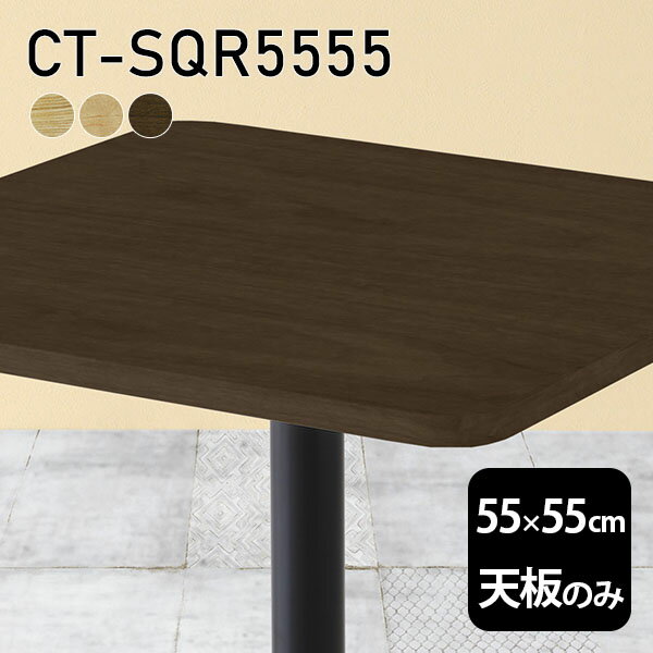 CT-SQR5555 天板のみ 突板サイズ約幅550 奥行き550 mm厚み：21 mm材質MDF合板、天然木突板(セラウッド塗装)カラータモ/メープル/ウォールナットからお選び下さい。※モニターなどの閲覧環境によって、実際の色と異なって見...