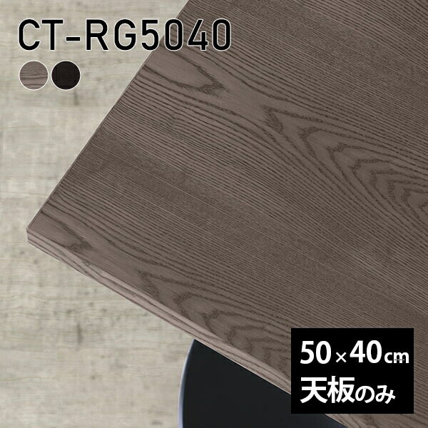 CT-RG5040 天板のみ 突板GY/BKサイズ約幅500 奥行き400 mm厚み：21 mm材質MDF合板、天然木突板(セラウッド塗装)カラータモグレー/タモブラックからお選び下さい。※モニターなどの閲覧環境によって、実際の色と異なって...