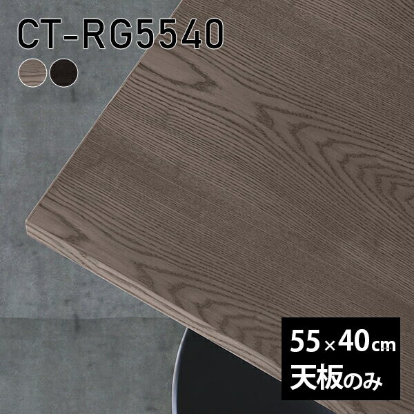 CT-RG5540 天板のみ 突板GY/BKサイズ約幅550 奥行き400 mm厚み：21 mm材質MDF合板、天然木突板(セラウッド塗装)カラータモグレー/タモブラックからお選び下さい。※モニターなどの閲覧環境によって、実際の色と異なって...