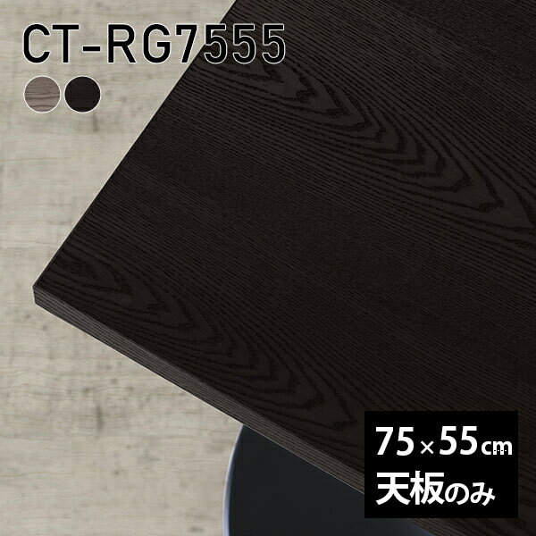CT-RG7555 天板のみ 突板GY/BKサイズ約幅750 奥行き550 mm厚み：21 mm材質MDF合板、天然木突板(セラウッド塗装)カラータモグレー/タモブラックからお選び下さい。※モニターなどの閲覧環境によって、実際の色と異なって...