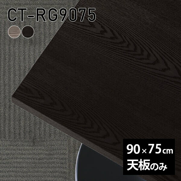 CT-RG9075 天板のみ 突板GY/BKサイズ約幅900 奥行き750 mm厚み：21 mm材質MDF合板、天然木突板(セラウッド塗装)カラータモグレー/タモブラックからお選び下さい。※モニターなどの閲覧環境によって、実際の色と異なって...