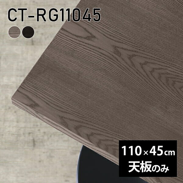 CT-RG11045 天板のみ 突板GY/BKサイズ約幅1100 奥行き450 mm厚み：21 mm材質MDF合板、天然木突板(セラウッド塗装)カラータモグレー/タモブラックからお選び下さい。※モニターなどの閲覧環境によって、実際の色と異な...