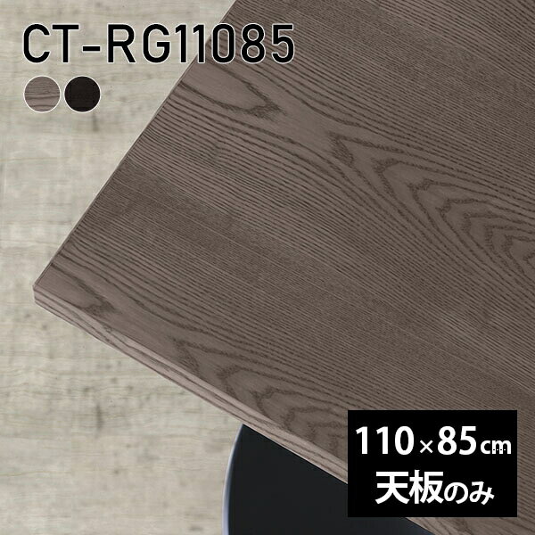 CT-RG11085 天板のみ 突板GY/BKサイズ約幅1100 奥行き850 mm厚み：21 mm材質MDF合板、天然木突板(セラウッド塗装)カラータモグレー/タモブラックからお選び下さい。※モニターなどの閲覧環境によって、実際の色と異な...