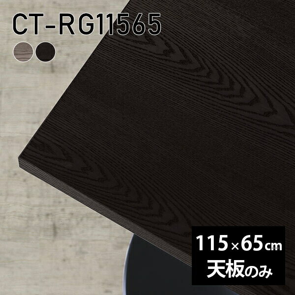CT-RG11565 天板のみ 突板GY/BKサイズ約幅1150 奥行き650 mm厚み：21 mm材質MDF合板、天然木突板(セラウッド塗装)カラータモグレー/タモブラックからお選び下さい。※モニターなどの閲覧環境によって、実際の色と異な...