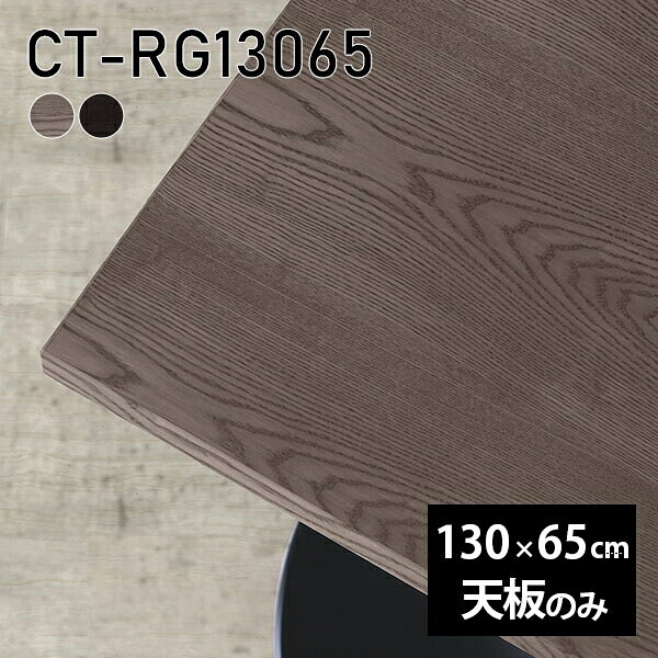 CT-RG13065 天板のみ 突板GY/BKサイズ約幅1300 奥行き650 mm厚み：21 mm材質MDF合板、天然木突板(セラウッド塗装)カラータモグレー/タモブラックからお選び下さい。※モニターなどの閲覧環境によって、実際の色と異な...