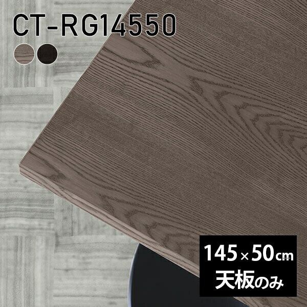 CT-RG14550 天板のみ 突板GY/BKサイズ約幅1450 奥行き500 mm厚み：21 mm材質MDF合板、天然木突板(セラウッド塗装)カラータモグレー/タモブラックからお選び下さい。※モニターなどの閲覧環境によって、実際の色と異な...