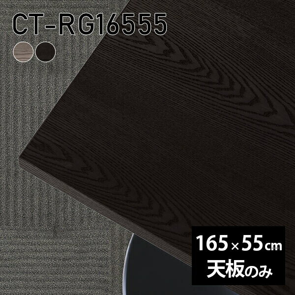 CT-RG16555 天板のみ 突板GY/BKサイズ約幅1650 奥行き550 mm厚み：21 mm材質MDF合板、天然木突板(セラウッド塗装)カラータモグレー/タモブラックからお選び下さい。※モニターなどの閲覧環境によって、実際の色と異な...