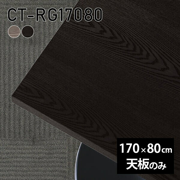 CT-RG17080 天板のみ 突板GY/BKサイズ約幅1700 奥行き800 mm厚み：21 mm材質MDF合板、天然木突板(セラウッド塗装)カラータモグレー/タモブラックからお選び下さい。※モニターなどの閲覧環境によって、実際の色と異な...