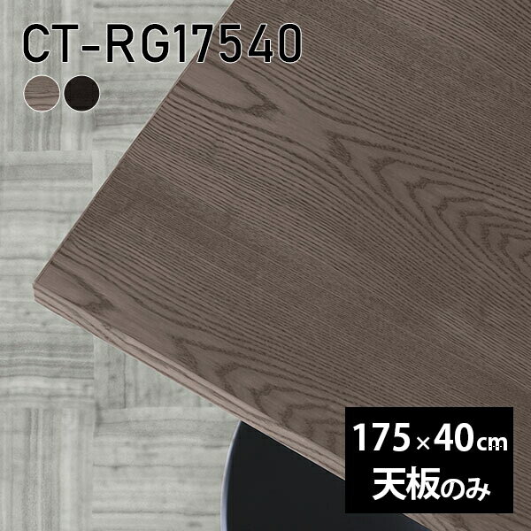 CT-RG17540 天板のみ 突板GY/BKサイズ約幅1750 奥行き400 mm厚み：21 mm材質MDF合板、天然木突板(セラウッド塗装)カラータモグレー/タモブラックからお選び下さい。※モニターなどの閲覧環境によって、実際の色と異な...