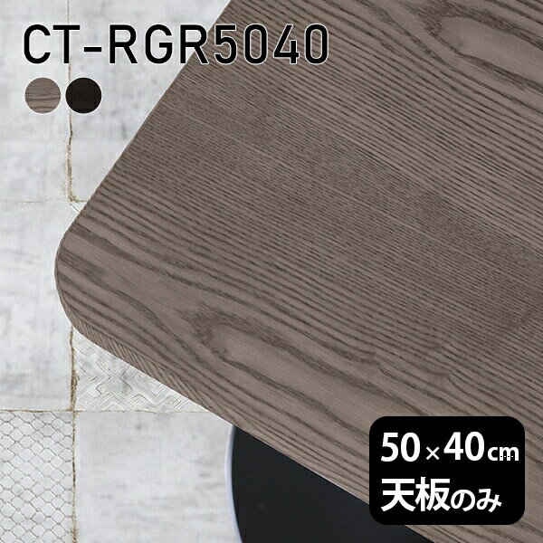 CT-RGR5040 天板のみ 突板GY/BKサイズ約幅500 奥行き400 mm厚み：21 mm材質MDF合板、天然木突板(セラウッド塗装)カラータモグレー/タモブラックからお選び下さい。※モニターなどの閲覧環境によって、実際の色と異なっ...