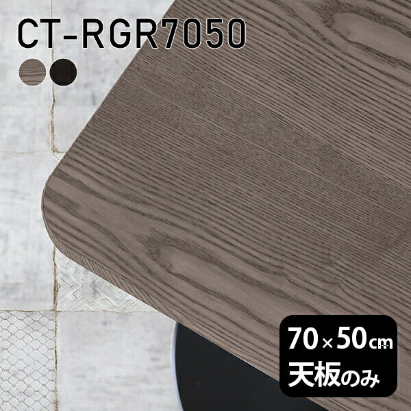 CT-RGR7050 天板のみ 突板GY/BKサイズ約幅700 奥行き500 mm厚み：21 mm材質MDF合板、天然木突板(セラウッド塗装)カラータモグレー/タモブラックからお選び下さい。※モニターなどの閲覧環境によって、実際の色と異なっ...