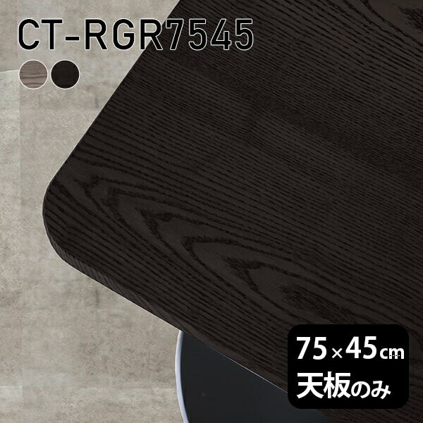 CT-RGR7545 天板のみ 突板GY/BKサイズ約幅750 奥行き450 mm厚み：21 mm材質MDF合板、天然木突板(セラウッド塗装)カラータモグレー/タモブラックからお選び下さい。※モニターなどの閲覧環境によって、実際の色と異なっ...
