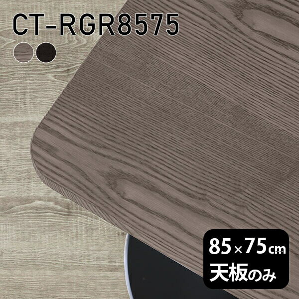 CT-RGR8575 天板のみ 突板GY/BKサイズ約幅850 奥行き750 mm厚み：21 mm材質MDF合板、天然木突板(セラウッド塗装)カラータモグレー/タモブラックからお選び下さい。※モニターなどの閲覧環境によって、実際の色と異なっ...