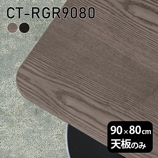 CT-RGR9080 天板のみ 突板GY/BKサイズ約幅900 奥行き800 mm厚み：21 mm材質MDF合板、天然木突板(セラウッド塗装)カラータモグレー/タモブラックからお選び下さい。※モニターなどの閲覧環境によって、実際の色と異なっ...