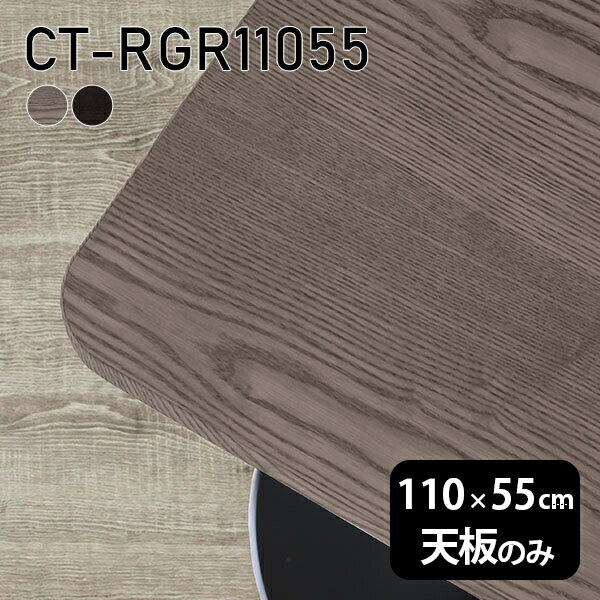 CT-RGR11055 天板のみ 突板GY/BKサイズ約幅1100 奥行き550 mm厚み：21 mm材質MDF合板、天然木突板(セラウッド塗装)カラータモグレー/タモブラックからお選び下さい。※モニターなどの閲覧環境によって、実際の色と異...