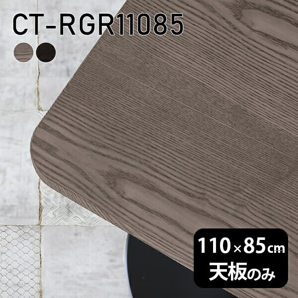 CT-RGR11085 天板のみ 突板GY/BKサイズ約幅1100 奥行き850 mm厚み：21 mm材質MDF合板、天然木突板(セラウッド塗装)カラータモグレー/タモブラックからお選び下さい。※モニターなどの閲覧環境によって、実際の色と異...