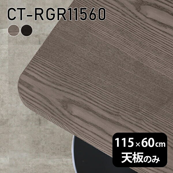 CT-RGR11560 天板のみ 突板GY/BKサイズ約幅1150 奥行き600 mm厚み：21 mm材質MDF合板、天然木突板(セラウッド塗装)カラータモグレー/タモブラックからお選び下さい。※モニターなどの閲覧環境によって、実際の色と異...