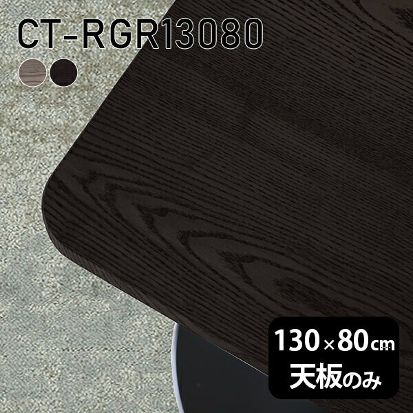 CT-RGR13080 天板のみ 突板GY/BKサイズ約幅1300 奥行き800 mm厚み：21 mm材質MDF合板、天然木突板(セラウッド塗装)カラータモグレー/タモブラックからお選び下さい。※モニターなどの閲覧環境によって、実際の色と異...
