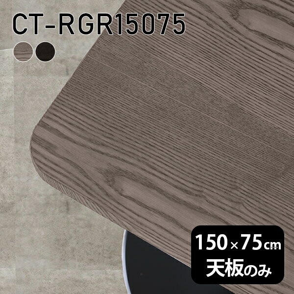 CT-RGR15075 天板のみ 突板GY/BKサイズ約幅1500 奥行き750 mm厚み：21 mm材質MDF合板、天然木突板(セラウッド塗装)カラータモグレー/タモブラックからお選び下さい。※モニターなどの閲覧環境によって、実際の色と異...