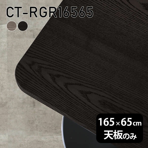 CT-RGR16565 天板のみ 突板GY/BKサイズ約幅1650 奥行き650 mm厚み：21 mm材質MDF合板、天然木突板(セラウッド塗装)カラータモグレー/タモブラックからお選び下さい。※モニターなどの閲覧環境によって、実際の色と異...