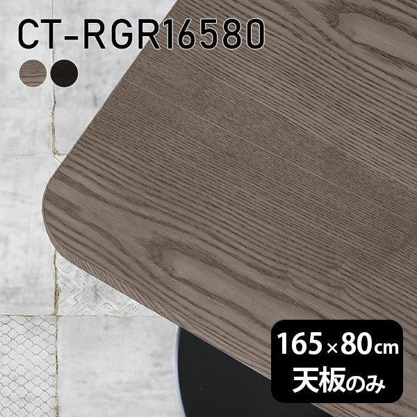 CT-RGR16580 天板のみ 突板GY/BKサイズ約幅1650 奥行き800 mm厚み：21 mm材質MDF合板、天然木突板(セラウッド塗装)カラータモグレー/タモブラックからお選び下さい。※モニターなどの閲覧環境によって、実際の色と異...