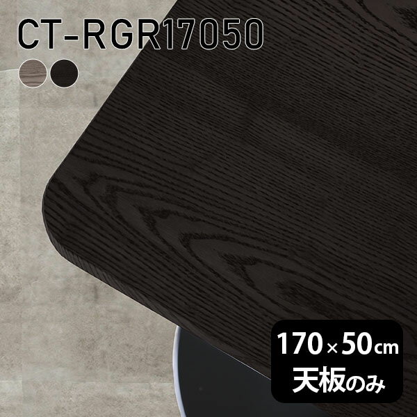 CT-RGR17050 天板のみ 突板GY/BKサイズ約幅1700 奥行き500 mm厚み：21 mm材質MDF合板、天然木突板(セラウッド塗装)カラータモグレー/タモブラックからお選び下さい。※モニターなどの閲覧環境によって、実際の色と異...
