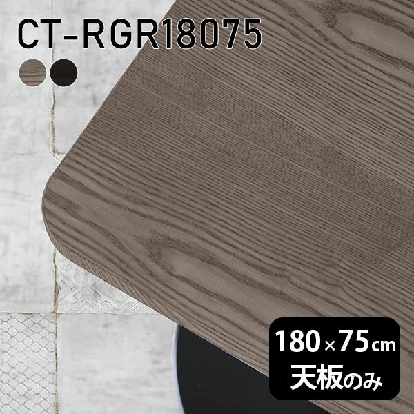 CT-RGR18075 天板のみ 突板GY/BKサイズ約幅1800 奥行き750 mm厚み：21 mm材質MDF合板、天然木突板(セラウッド塗装)カラータモグレー/タモブラックからお選び下さい。※モニターなどの閲覧環境によって、実際の色と異...