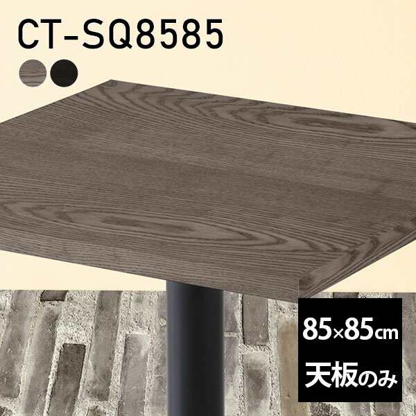 CT-SQ8585 天板のみ 突板GY/BKサイズ約幅850 奥行き850 mm厚み：21 mm材質MDF合板、天然木突板(セラウッド塗装)カラータモグレー/タモブラックからお選び下さい。※モニターなどの閲覧環境によって、実際の色と異なって...