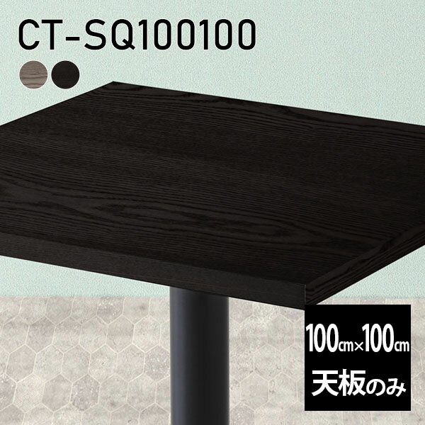 CT-SQ100100 天板のみ 突板GY/BKサイズ約幅1000 奥行き1000 mm厚み：21 mm材質MDF合板、天然木突板(セラウッド塗装)カラータモグレー/タモブラックからお選び下さい。※モニターなどの閲覧環境によって、実際の色と...