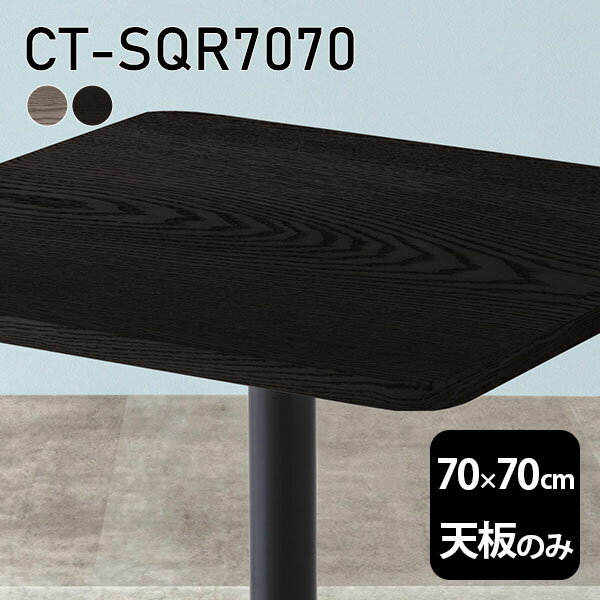 CT-SQR7070 天板のみ 突板GY/BKサイズ約幅700 奥行き700 mm厚み：21 mm材質MDF合板、天然木突板(セラウッド塗装)カラータモグレー/タモブラックからお選び下さい。※モニターなどの閲覧環境によって、実際の色と異なっ...