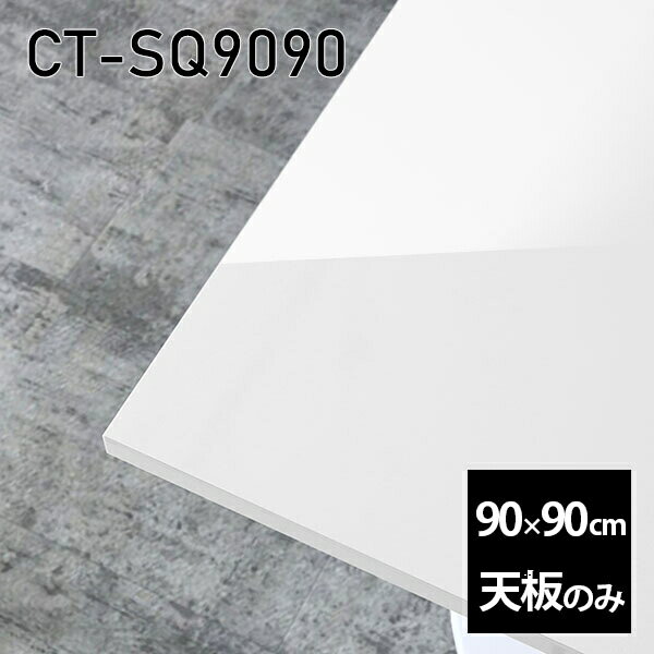 CT-SQ9090 nailサイズ約幅900 奥行き900 mm厚み：23 mm材質メラミン樹脂化粧合板カラーネイル（ホワイト）※モニターなどの閲覧環境によって、実際の色と異なって見える場合がございます。ご希望の方にはサンプル(無料)をお送...