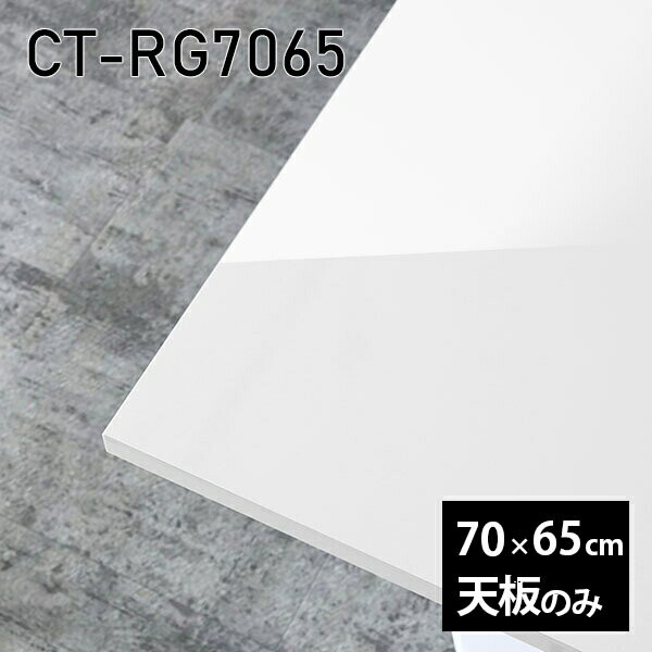 CT-RG7065 nailサイズ約幅700 奥行き650 mm厚み：23 mm材質メラミン樹脂化粧合板カラーネイル（ホワイト）※モニターなどの閲覧環境によって、実際の色と異なって見える場合がございます。ご希望の方にはサンプル(無料)をお送...
