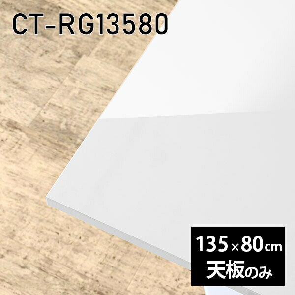 CT-RG13580 nailサイズ約幅1350 奥行き800 mm厚み：23 mm材質メラミン樹脂化粧合板カラーネイル（ホワイト）※モニターなどの閲覧環境によって、実際の色と異なって見える場合がございます。ご希望の方にはサンプル(無料)を...