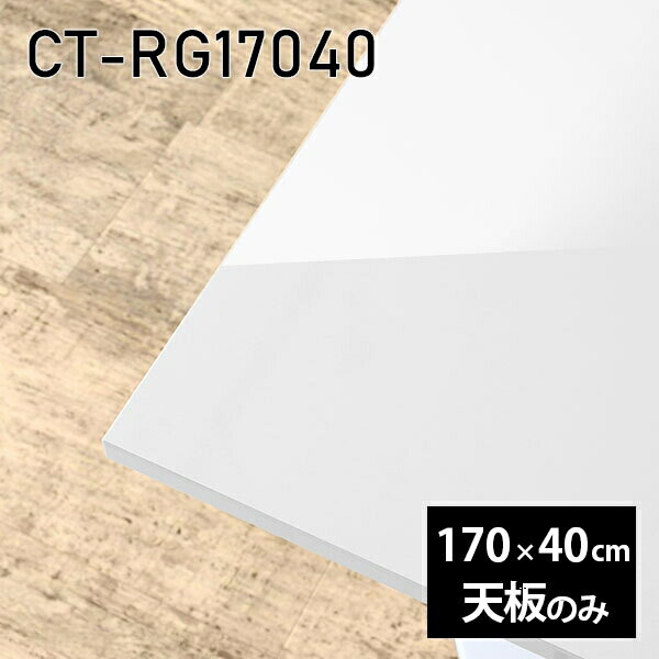 CT-RG17040 nailサイズ約幅1700 奥行き400 mm厚み：23 mm材質メラミン樹脂化粧合板カラーネイル（ホワイト）※モニターなどの閲覧環境によって、実際の色と異なって見える場合がございます。ご希望の方にはサンプル(無料)を...