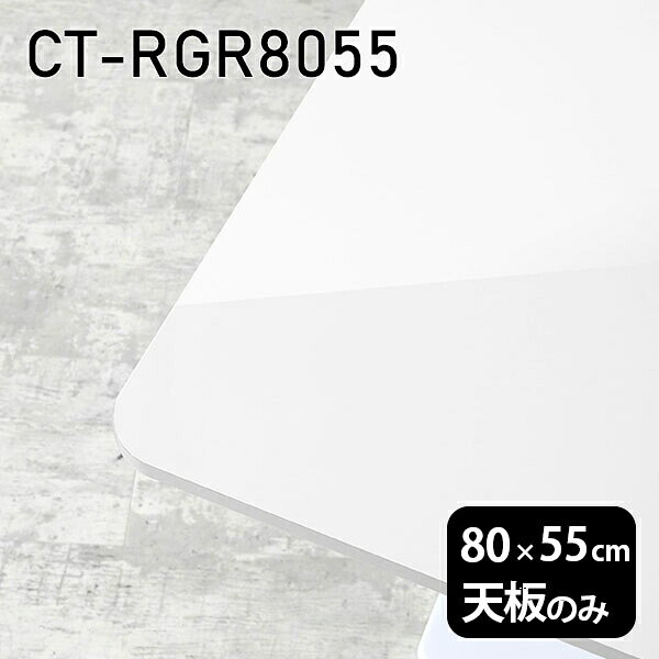 CT-RGR8055 nailサイズ約幅800 奥行き550 mm厚み：23 mm材質メラミン樹脂化粧合板カラーネイル（ホワイト）※モニターなどの閲覧環境によって、実際の色と異なって見える場合がございます。ご希望の方にはサンプル(無料)をお...