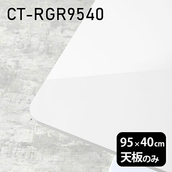 CT-RGR9540 nailサイズ約幅950 奥行き400 mm厚み：23 mm材質メラミン樹脂化粧合板カラーネイル（ホワイト）※モニターなどの閲覧環境によって、実際の色と異なって見える場合がございます。ご希望の方にはサンプル(無料)をお...