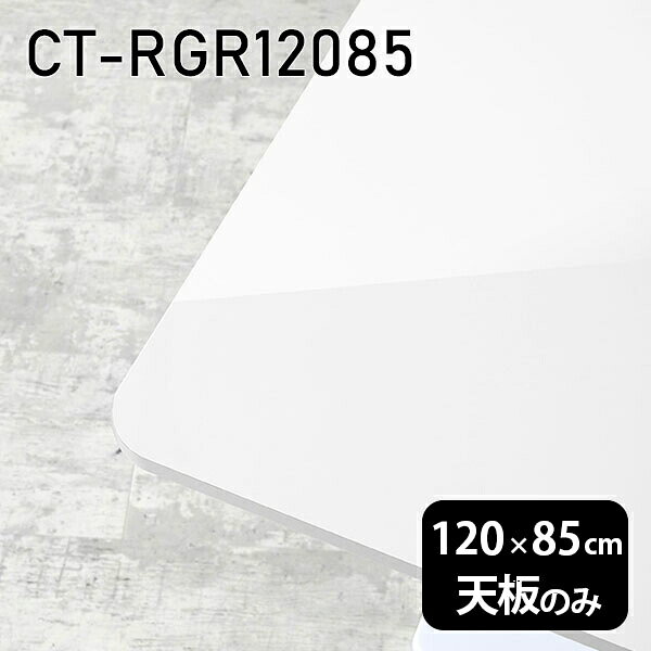 CT-RGR12085 nailサイズ約幅1200 奥行き850 mm厚み：23 mm材質メラミン樹脂化粧合板カラーネイル（ホワイト）※モニターなどの閲覧環境によって、実際の色と異なって見える場合がございます。ご希望の方にはサンプル(無料)...