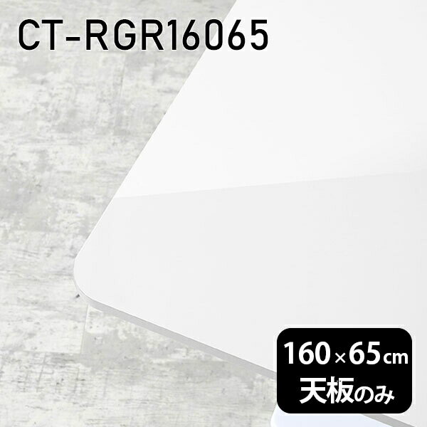 CT-RGR16065 nailサイズ約幅1600 奥行き650 mm厚み：23 mm材質メラミン樹脂化粧合板カラーネイル（ホワイト）※モニターなどの閲覧環境によって、実際の色と異なって見える場合がございます。ご希望の方にはサンプル(無料)...