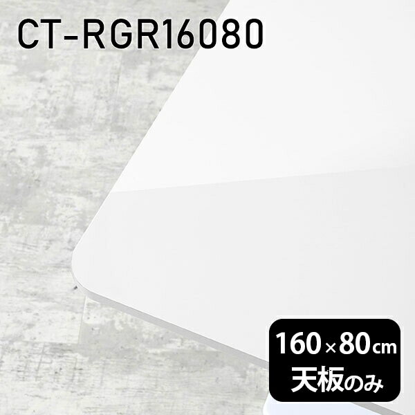 CT-RGR16080 nailサイズ約幅1600 奥行き800 mm厚み：23 mm材質メラミン樹脂化粧合板カラーネイル（ホワイト）※モニターなどの閲覧環境によって、実際の色と異なって見える場合がございます。ご希望の方にはサンプル(無料)...